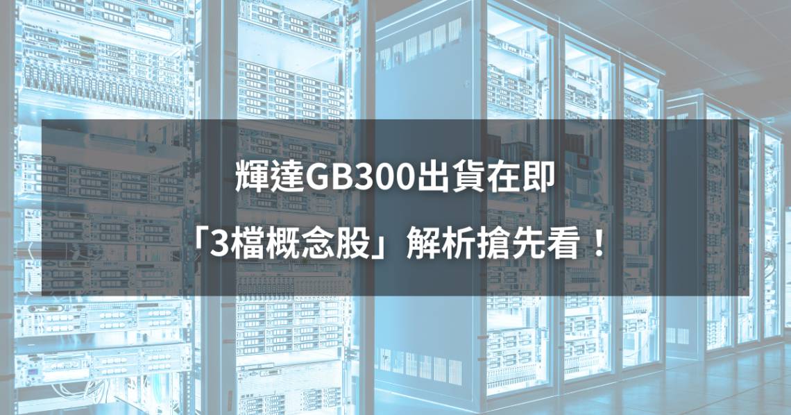 【最新消息】輝達GB300出貨在即，「3檔概念股」解析搶先看！ | CMoney | LINE TODAY