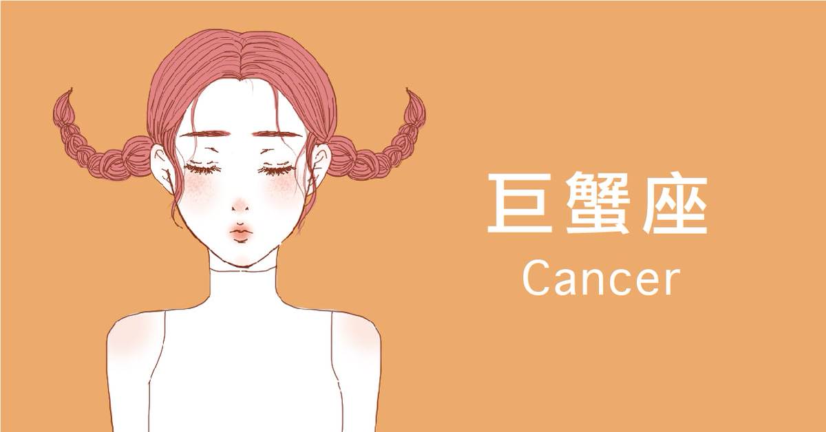 02/18 巨蟹座｜星座點點名 | 妞新聞每日星座 | LINE TODAY