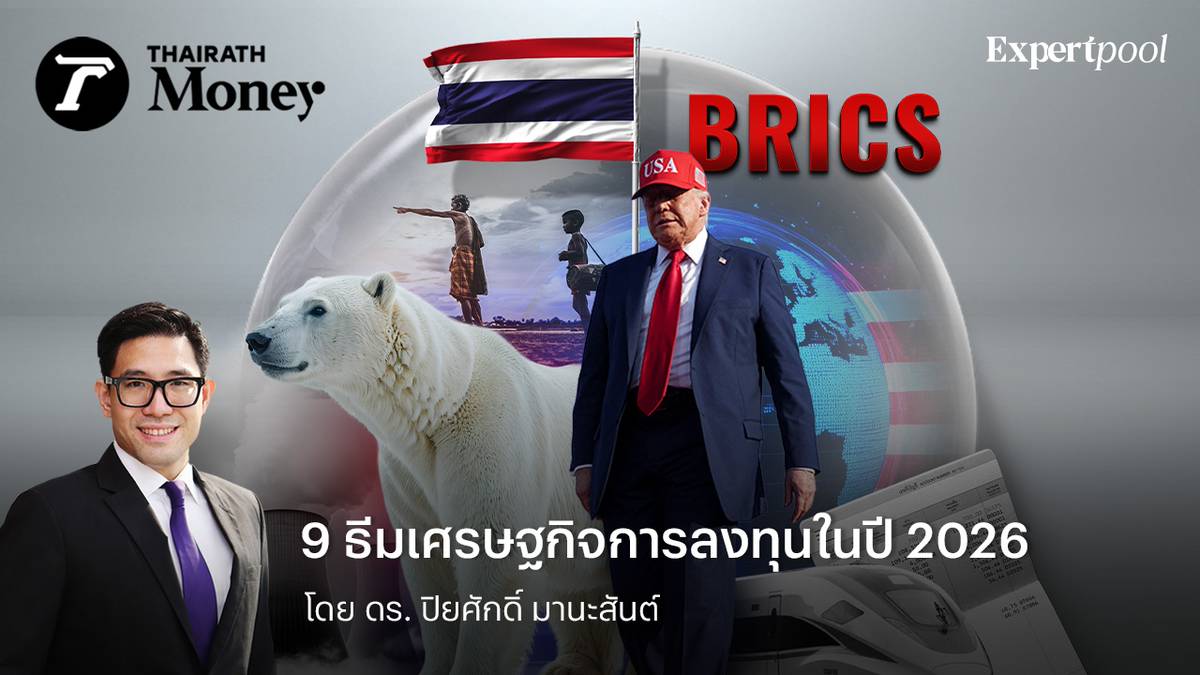 9 ธีมเศรษฐกิจการลงทุนในปี 2026 | Thairath Money | LINE TODAY