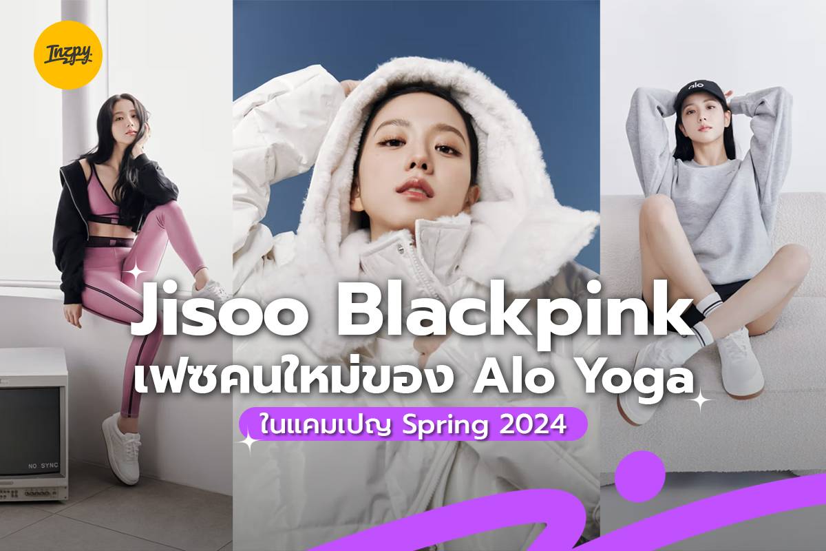 Jisoo Blackpink เฟซคนใหม่ของ Alo Yoga ในแคมเปญ Spring 2024 | Inzpy | LINE TODAY