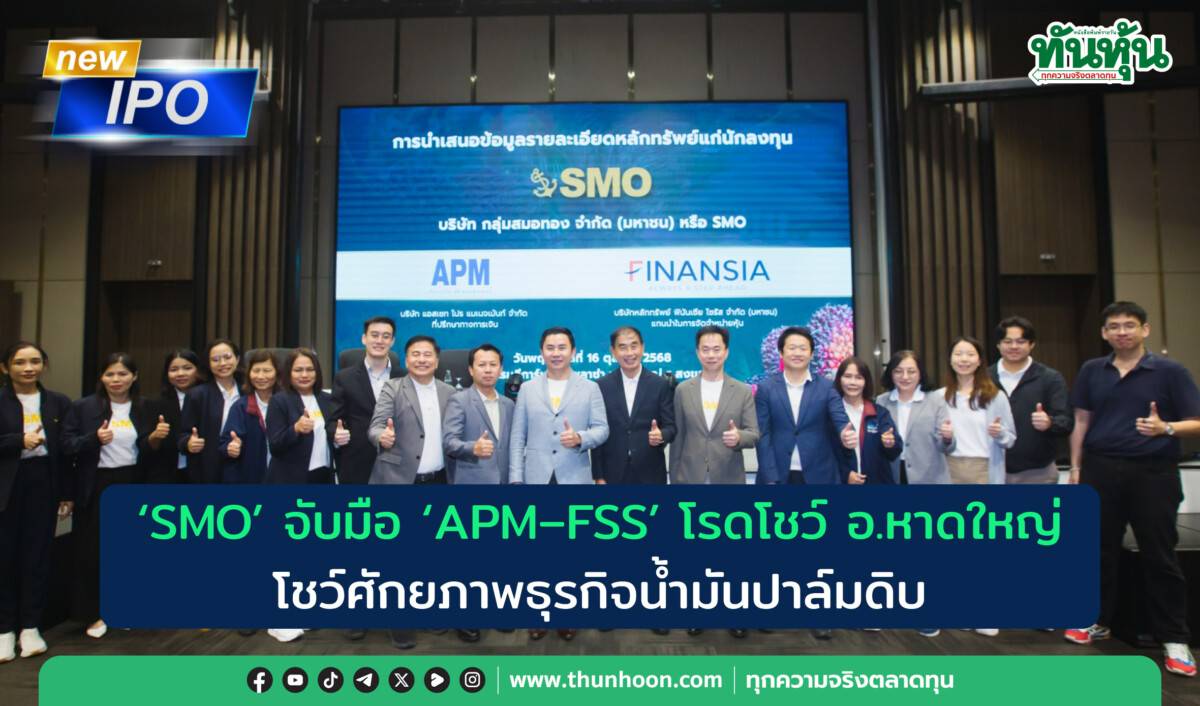 “SMO” จับมือ “APM–FSS”โรดโชว์ อ.หาดใหญ่-โชว์ศักยภาพธุรกิจน้ำมันปาล์มดิบ ...