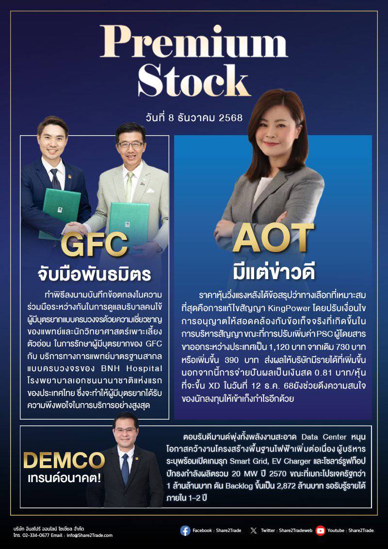 PremiumStock 08/12/68 (AOT DEMCO GFC) | Share2Trade | LINE TODAY