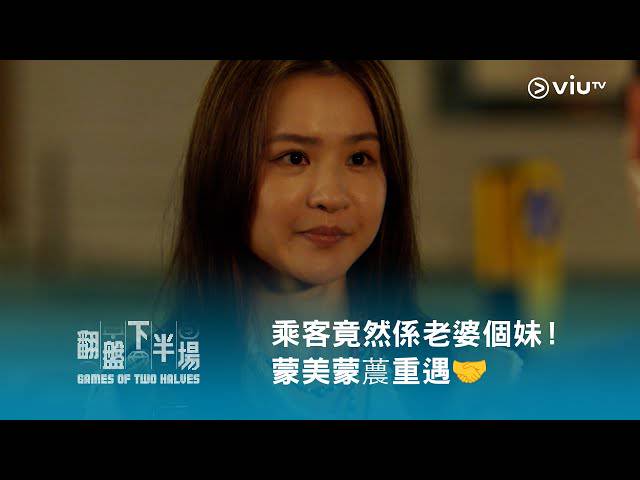 《翻盤下半場》乘客竟然係老婆個妹！蒙美蒙蕽重遇🤝 | ViuTV | LINE TODAY