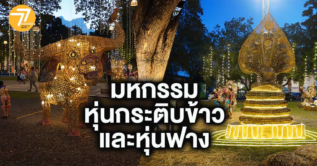 เริ่มแล้ว…มหกรรมหุ่นกระติบข้าวและหุ่นฟาง เฉลิมฉลอง 160 ปี เมืองมหาสารคาม | 77kaoded | LINE TODAY