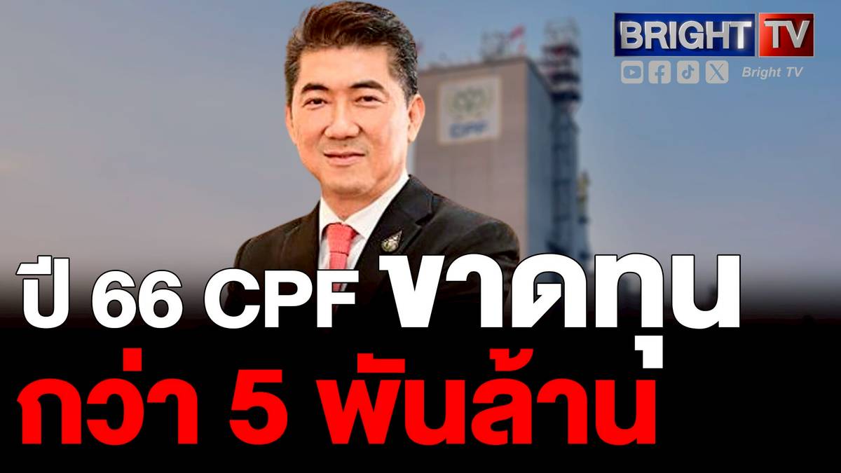 CPF เปิดงบปี 66 ขาดทุน กว่า 5.2 พันล้าน เหตุเนื้อสัตว์ล้นตลาด จากปมหมูเถื่อน ชี้ ปี 67 กำลังซื้อ ...