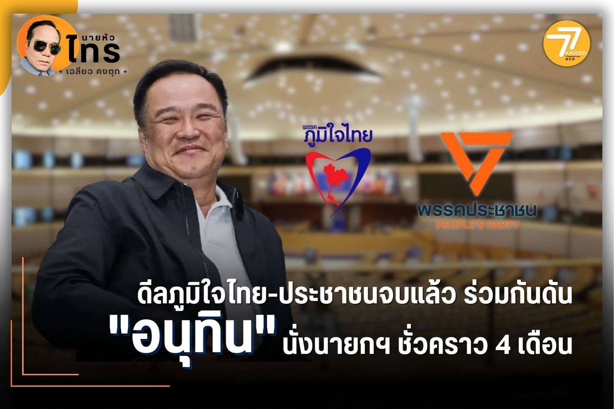 ดีลภูมิใจไทย-ประชาชนจบแล้ว ร่วมกันดัน “อนุทิน” นั่งนายกฯ ชั่วคราว 4 เดือน | 77kaoded | LINE TODAY