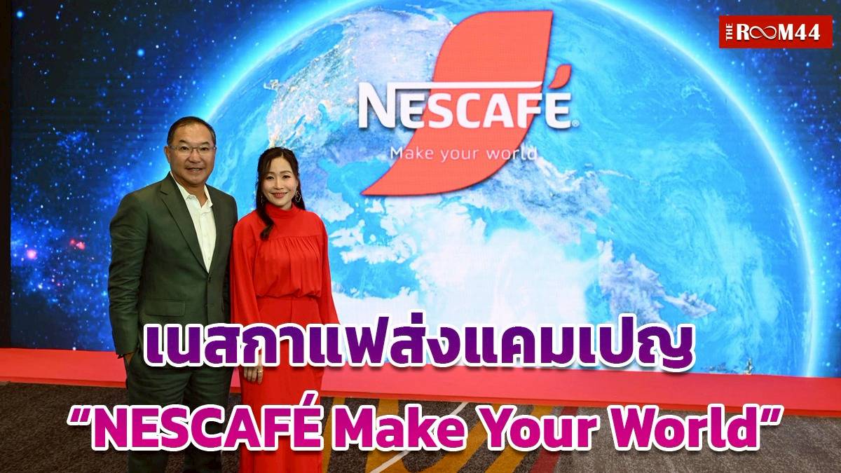 เนสกาแฟส่งแคมเปญ “NESCAFÉ Make Your World” | THE ROOM 44 CHANNEL | LINE TODAY