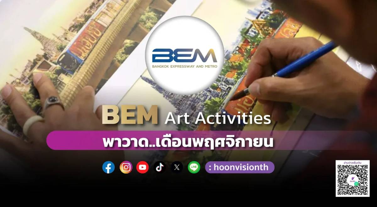 พฤศจิกา…พาวาด ไปกับ BEM Art Activities | หุ้นวิชั่น | LINE TODAY