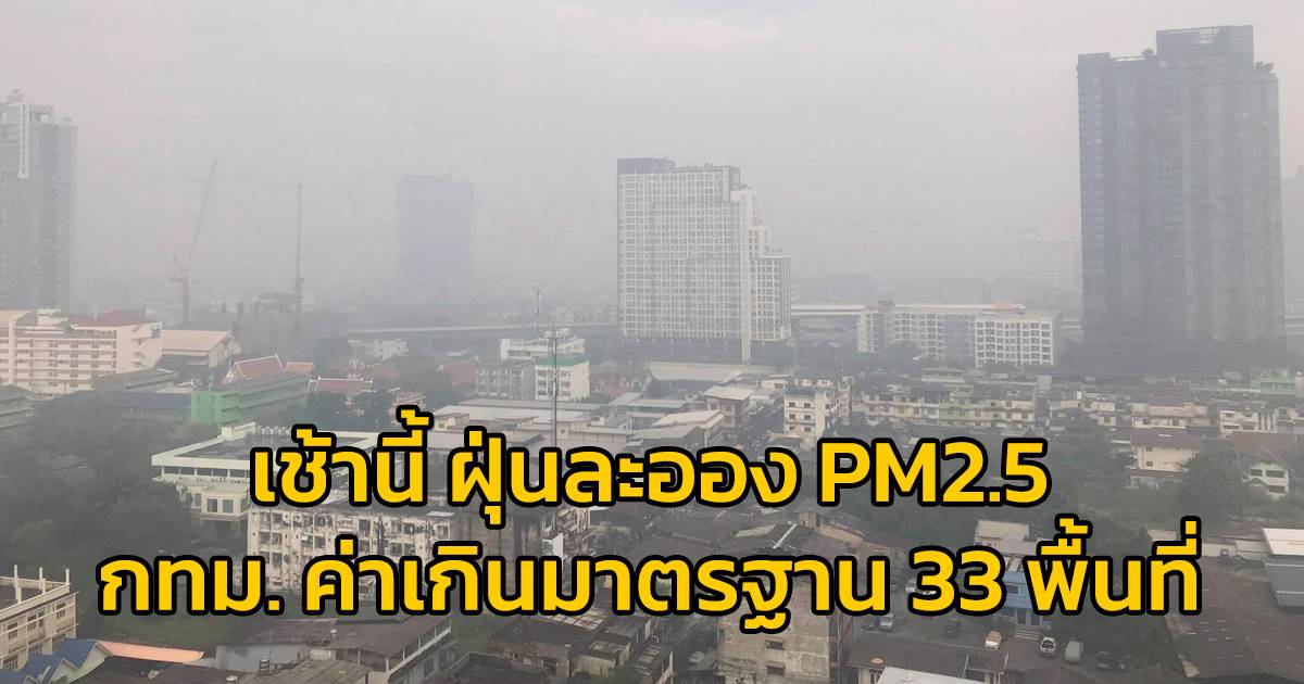 เช้านี้ (8 ม.ค.67) ฝุ่นละออง PM2.5 กทม. ค่าเกินมาตรฐาน 33 พื้นที่ | สวพ.FM91 | LINE TODAY