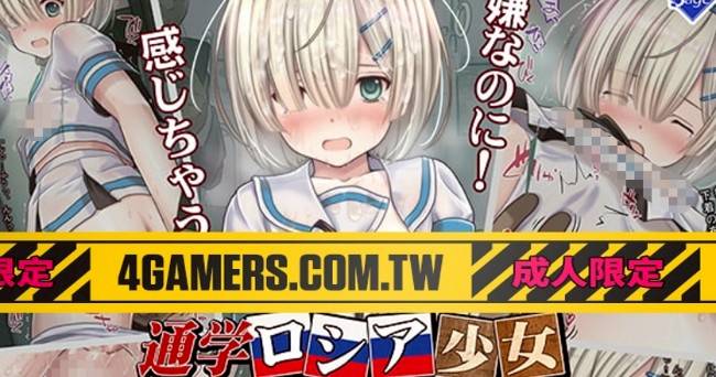 DLsite成人作品《通勤俄羅斯少女電車》九月限時免費領取下載 | 4Gamers | LINE TODAY