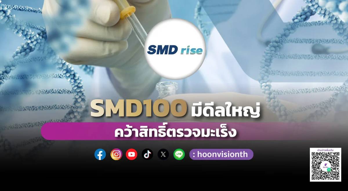 SMD100 มีดีลใหญ่ คว้าสิทธิ์ตรวจมะเร็ง | หุ้นวิชั่น | LINE TODAY