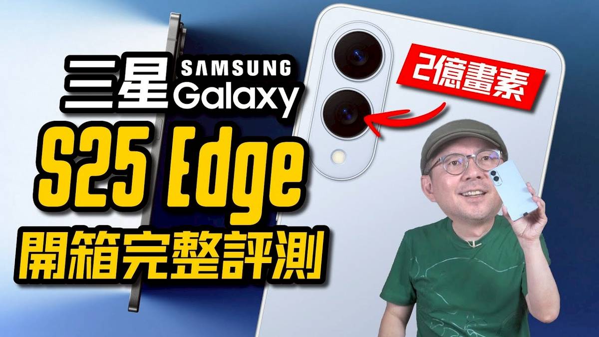 三星S25 Edge首開箱心得_最薄手機挑戰iPhone 17 Air!日夜拍_性能_續航_發熱全實測!對比S25+_s25U怎麼選 | 3C有意思Tim哥 | LINE TODAY