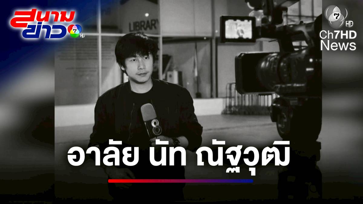 วงการสื่อฯ เศร้า นักข่าวช่อง 8 เสียชีวิตกะทันหัน | สนามข่าว 7 สี | Ch7HD News - ข่าวช่อง7 | LINE ...