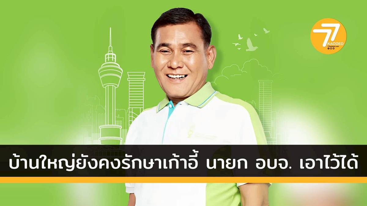 บ้านใหญ่ยังคงรักษาเก้าอี้ นายก อบจ.สมุทรปราการ เอาไว้ได้ | 77kaoded | LINE TODAY