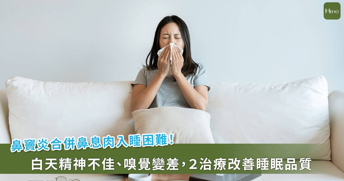 50 歲女鼻竇炎合併鼻息肉致精神差，「這 2 治療」重拾暢快呼吸 | Heho 健康（台灣） | LINE TODAY