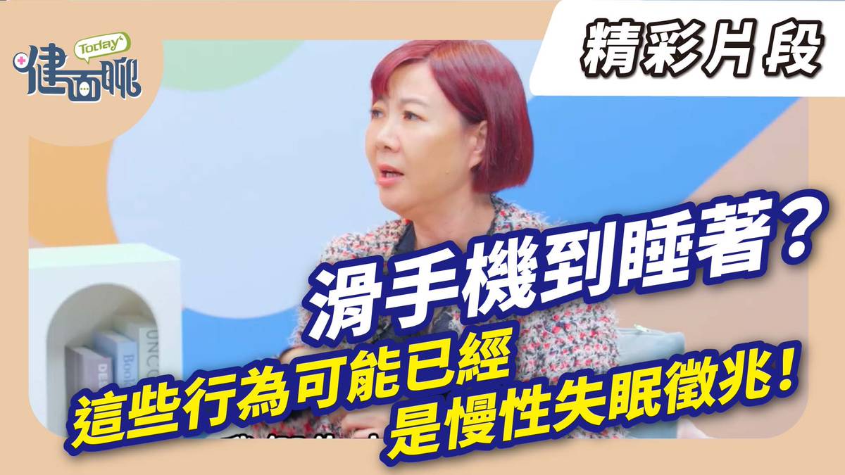 滑手機到睡著？這些行為可能已經是慢性失眠徵兆！【TODAY健面聊_精華片段｜袁瑋醫師】 | TODAY 健面聊 | LINE TODAY