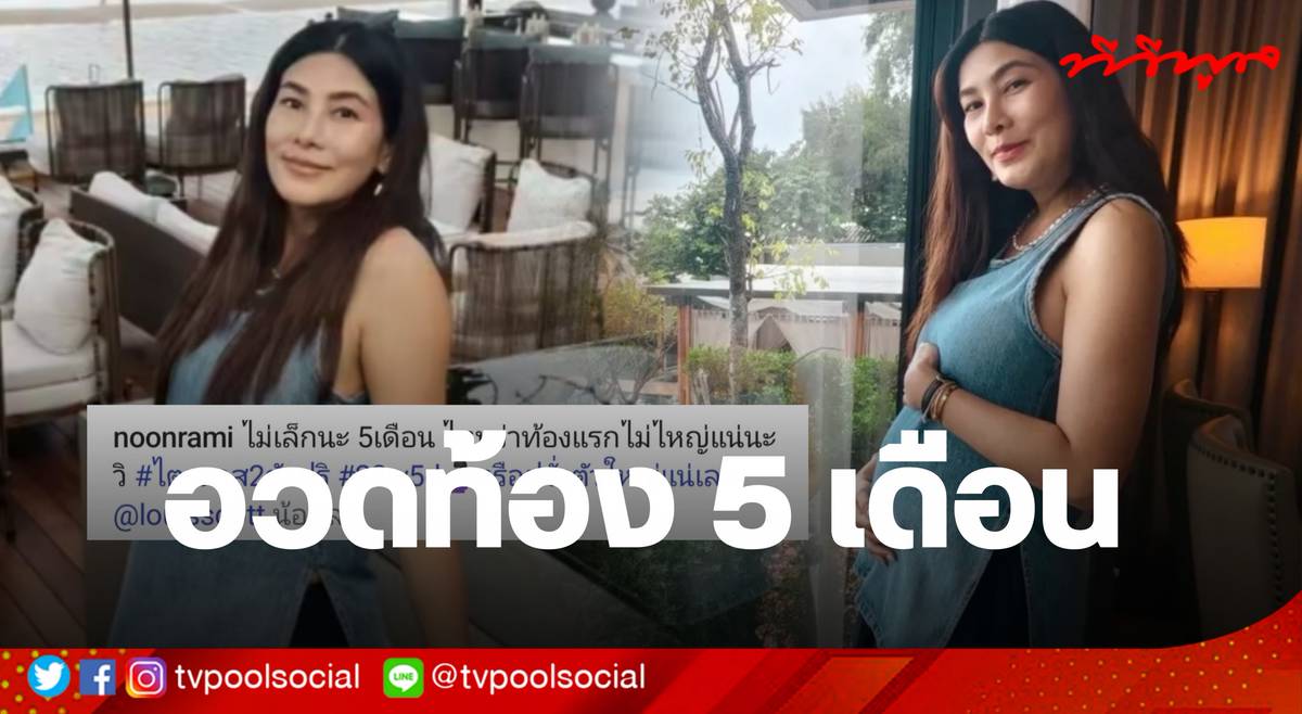 ไหนว่าท้องแรกไม่ใหญ่? “นุ่น รมิดา” อวดท้อง 5 เดือน ใหญ่แบบตะโกน! แซวตัวเองหรือฝรั่งตัวใหญ่แน่เลย ...