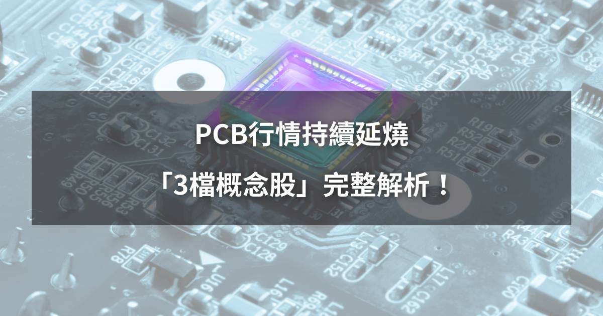 【最新消息】PCB行情持續延燒，「3檔概念股」完整解析！ | CMoney | LINE TODAY