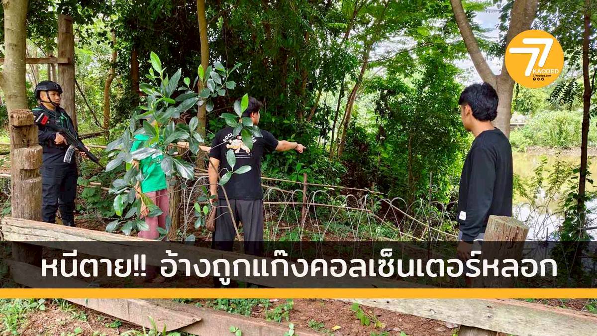 จับกุม 3 คนไทย หนีตายจากแก๊งคอลเซ็นเตอร์ จ.สระแก้ว | 77kaoded | LINE TODAY