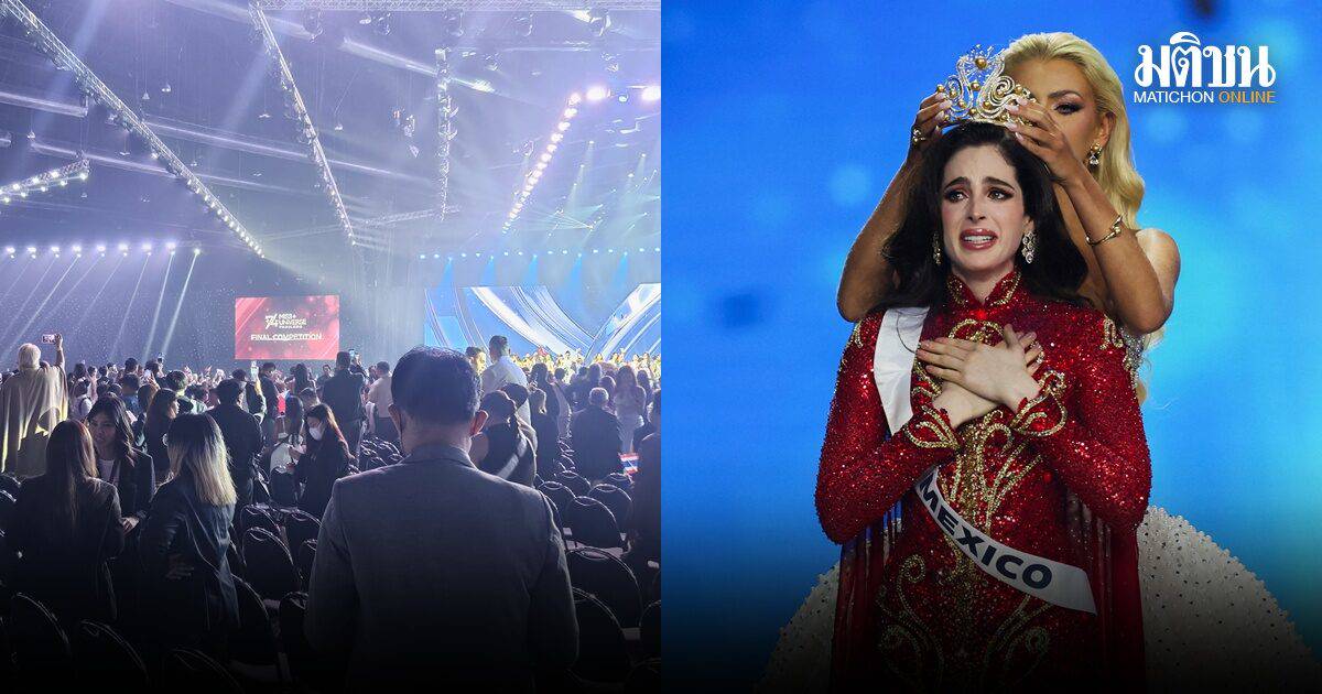 แฟนนางงามเดือด! โห่สนั่นฮอลล์ หลัง 'ฟาติมา' สาวเม็กซิโกคว้ามงจักรวาล โซเชียลปะทุทันที | MATICHON ...