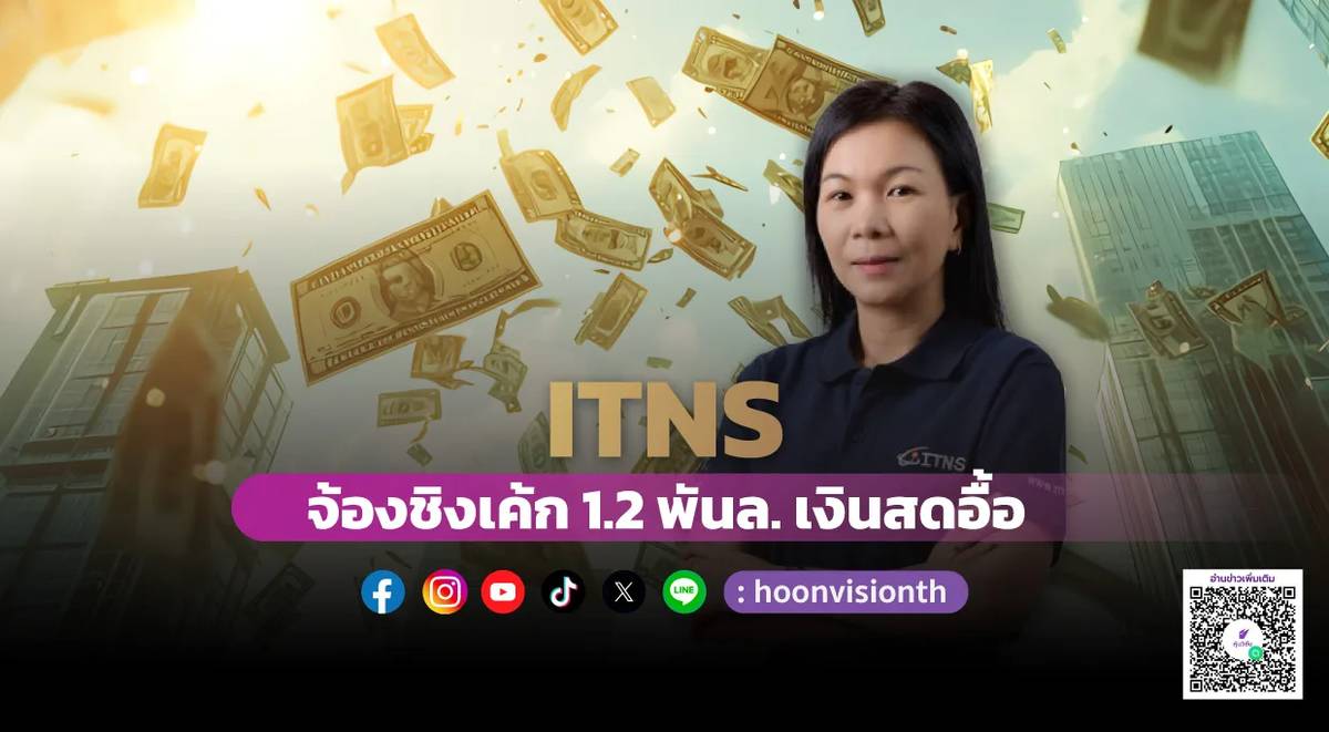 ITNS จ้องชิงเค้ก 1.2 พันล. เงินสดอื้อ | หุ้นวิชั่น | LINE TODAY