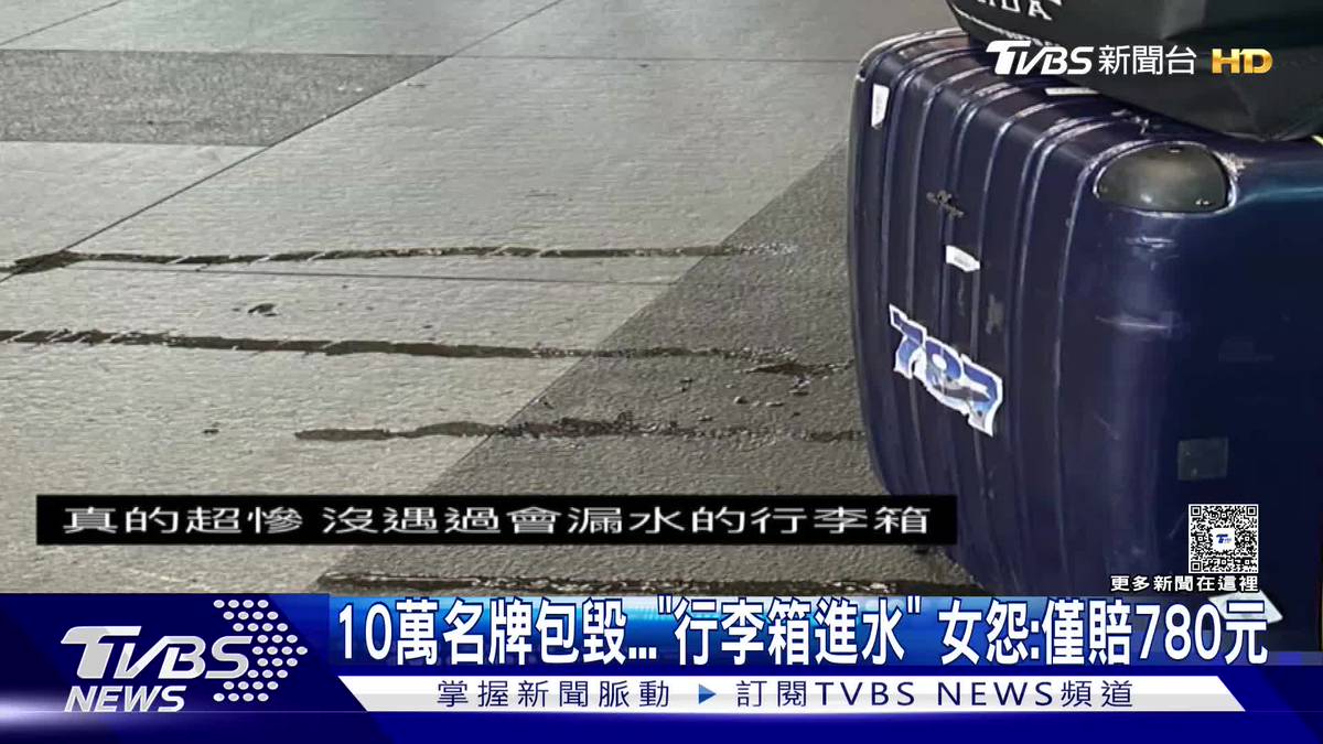 旅客行李慘泡水！10萬名牌包全毀 航空公司僅賠780元 | TVBS 新聞影音 | LINE TODAY