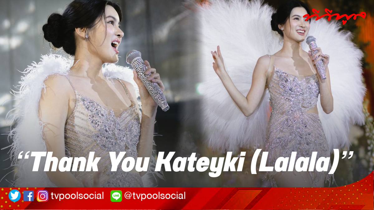ออน สมฤทัย กับซิงเกิ้ลแรกในชีวิต “Thank You Kateyki (Lalala)” ฮิตสนั่น ติดหูทั่วโซเชียล ...