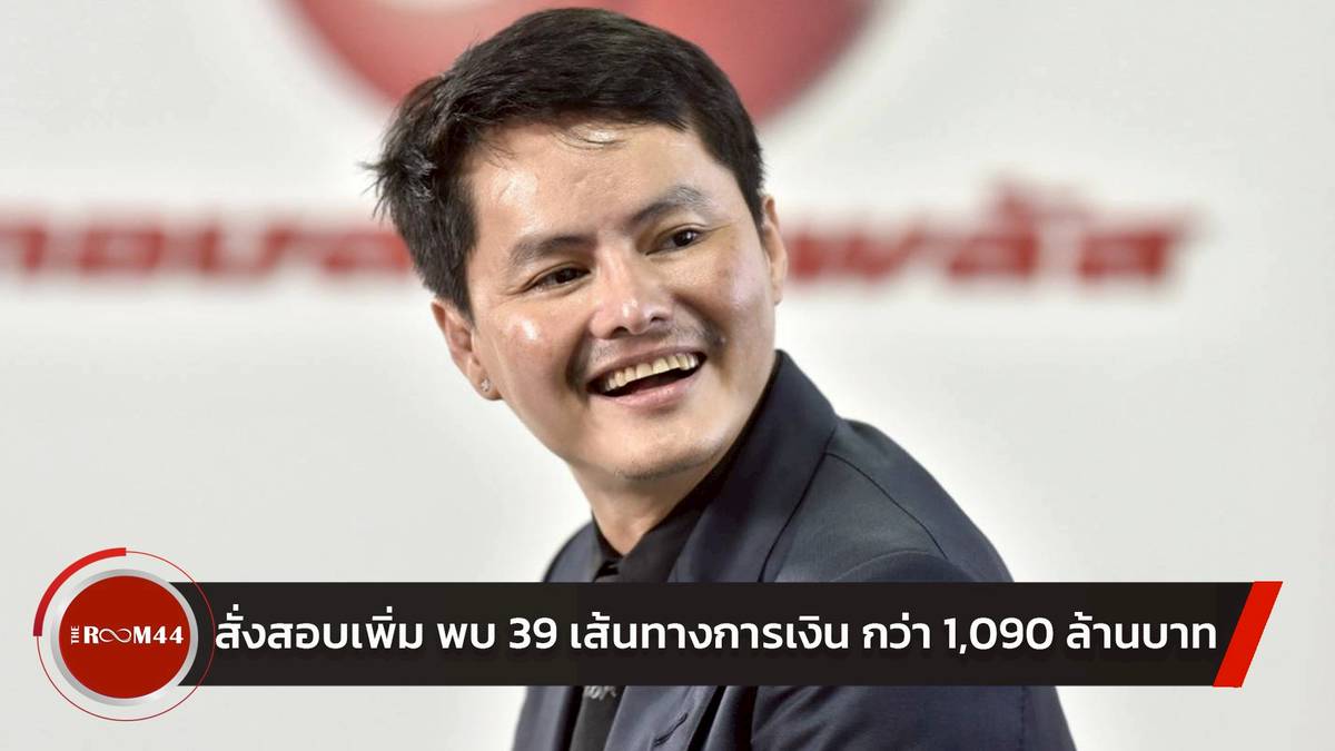 DSI สั่งสอบเพิ่ม "นอท กองสลากพลัส" หลังพบ 39 เส้นทางการเงิน | THE ROOM 44 CHANNEL | LINE TODAY