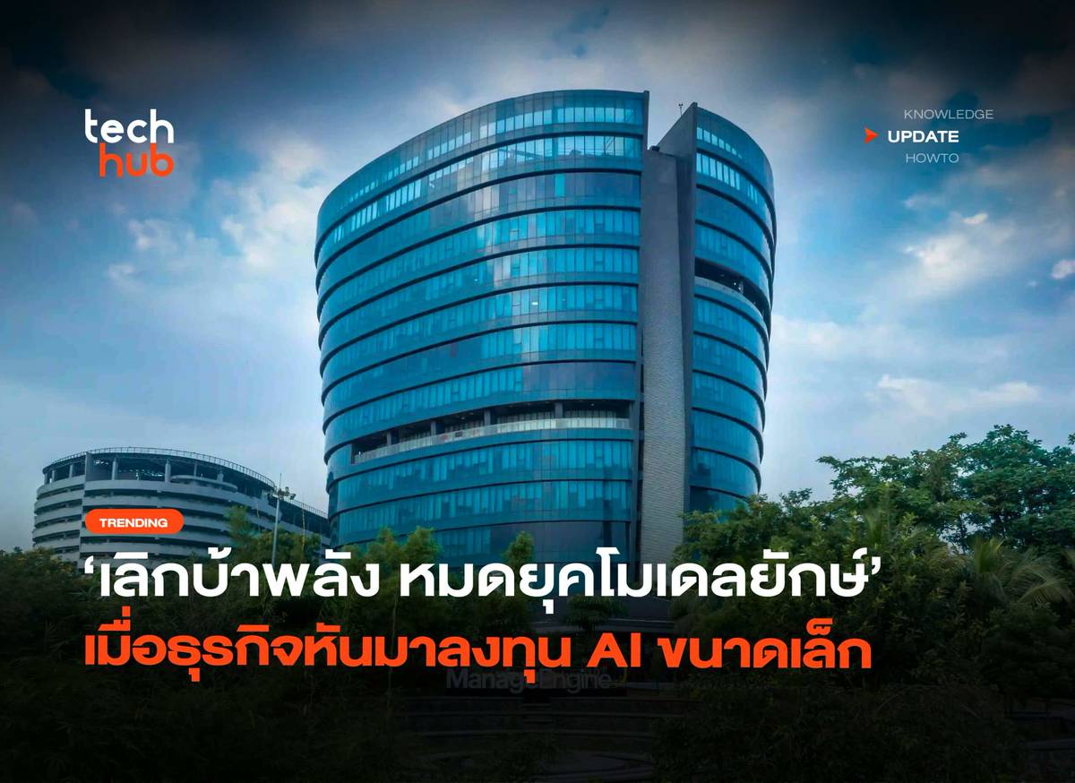 เลิกบ้าพลัง หมดยุค AI โมเดลยักษ์ เมื่อธุรกิจหันมาลงทุน AI ขนาดเล็ก ...