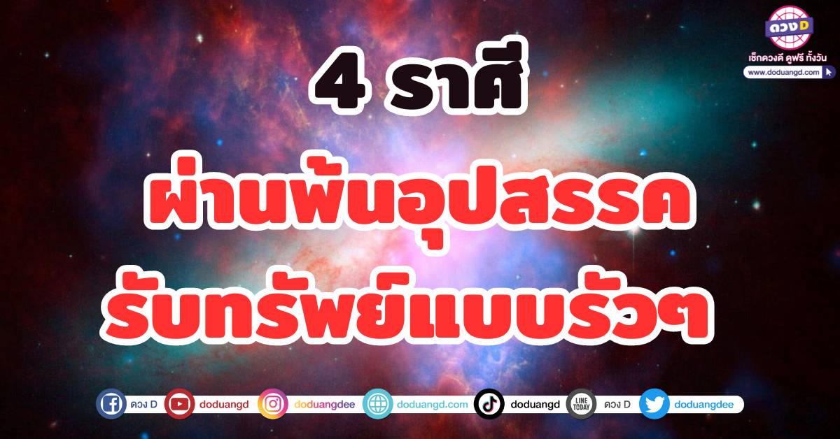 4 ราศี ช่วงนี้การเงินดีขึ้นกว่าที่ผ่านมา ผ่านพ้นอุปสรรค รับทรัพย์แบบรัวๆ | ดวง D | LINE TODAY