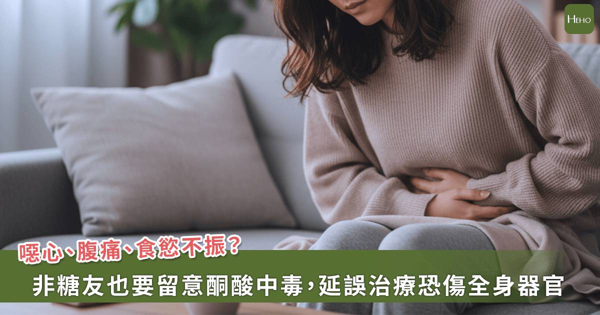 血糖正常也會酮酸中毒！症狀持續 1 天需就醫，揪背後原因防反覆發作 | Heho健康 | LINE TODAY