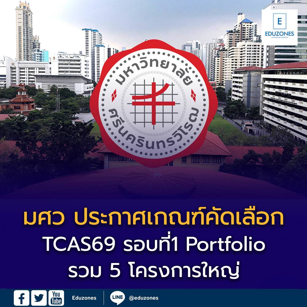 มศว ประกาศเกณฑ์รับรอบ Portfolio ปี 2569 รวม 5 โครงการใหญ่ เปิดรับหลากหลายคณะ! | Eduzones | LINE ...