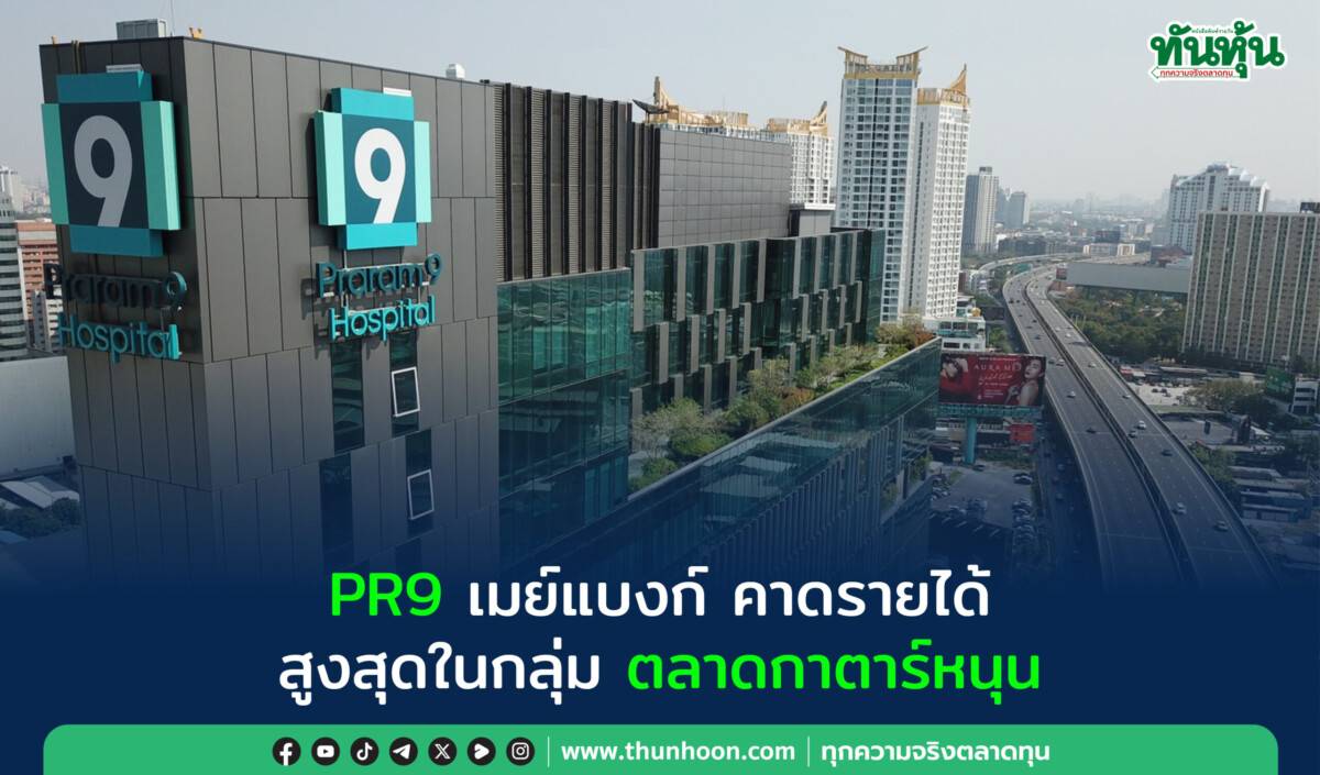 PR9 เมย์แบงก์ คาดรายได้สูงสุดในกลุ่ม ตลาดกาตาร์หนุน | ทันหุ้น | LINE TODAY