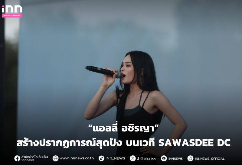 “แอลลี่” สร้างปรากฏการณ์สุดปัง บนเวที SAWASDEE DC | INN News | LINE TODAY