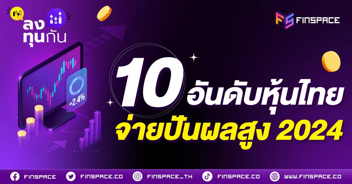 10 อันดับหุ้นไทยจ่ายปันผลสูง 2024 | FinSpace | LINE TODAY