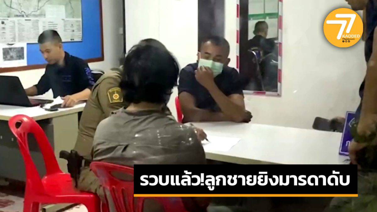 เพชรบูรณ์-จับแล้ว! ลูกชายยิงมารดาเสียชีวิต ตร.บุกรวบขณะผู้ต้องหาแอบเข้าบ้านหาของกิน | 77kaoded ...