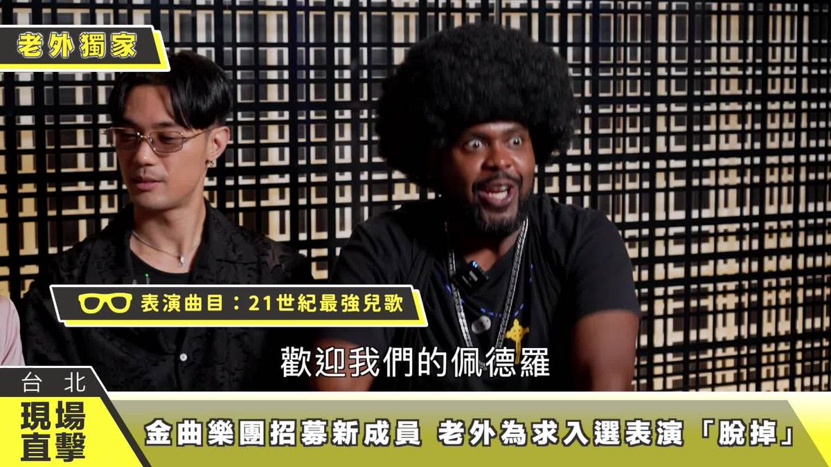 金曲樂團招募新成員 老外為求入選表演「脫掉」【老外現場直擊】 | 老外調查團 | LINE TODAY