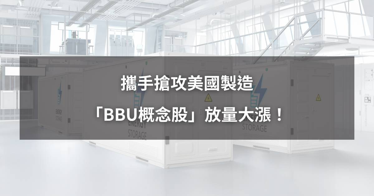 【最新消息】攜手搶攻美國製造，「BBU概念股」放量大漲！ | CMoney | LINE TODAY