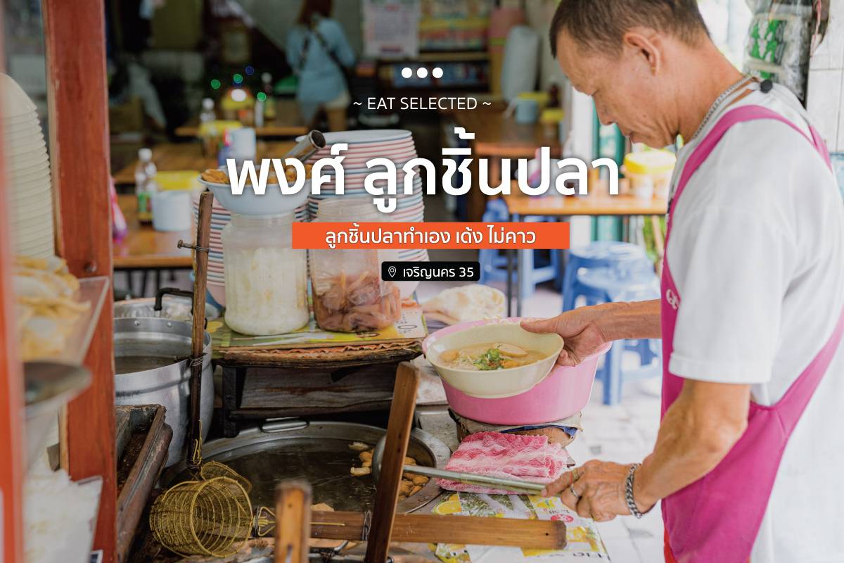 พงศ์ ลูกชิ้นปลา ลูกชิ้นปลาทำเอง เด้ง ไม่คาว | EDTguide | LINE TODAY