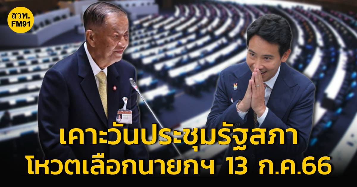 "วันนอร์" เคาะโหวตเลือกนายกฯ 13 ก.ค.นี้ | สวพ.FM91 | LINE TODAY