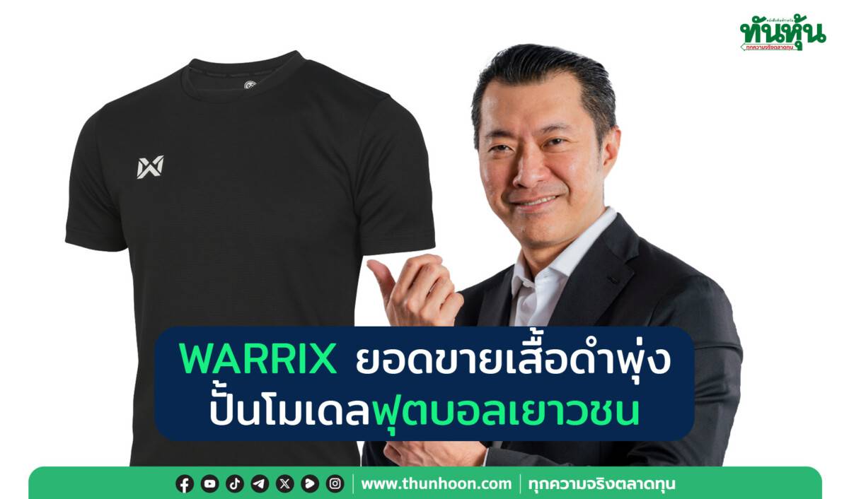 WARRIX ยอดขายเสื้อดำพุ่ง ปั้นโมเดลฟุตบอลเยาวชน | ทันหุ้น | LINE TODAY