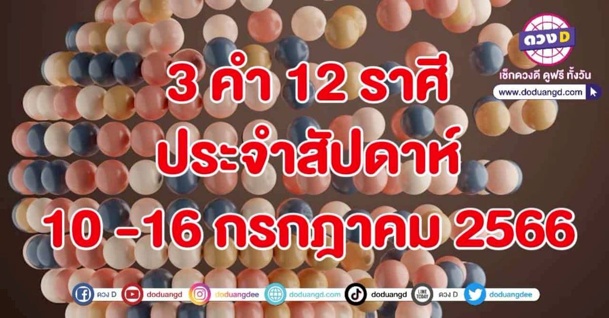 ดูดวง 2566 3 คำ 12 ราศี ดวงสัปดาห์นี้ จะเป็นอย่างไร 10 – 16 กรกฎาคม 2566 | ดวง D | LINE TODAY