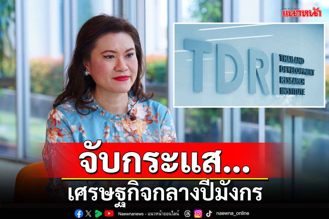 ‘TDRI’จับกระแสเศรษฐกิจกลางปีมังกร แนะ‘ไทย’ปรับ4เรื่องรับโอกาสภูมิรัฐศาสตร์โลก’ | แนวหน้า | LINE ...