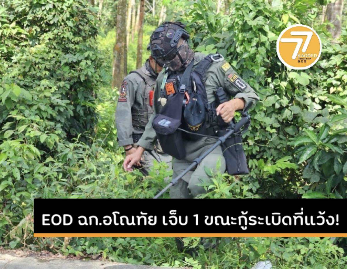 นราธิวาส-EOD ฉก.อโณทัย เจ็บ 1 ขณะกู้ระเบิดที่แว้ง! | 77kaoded | LINE TODAY