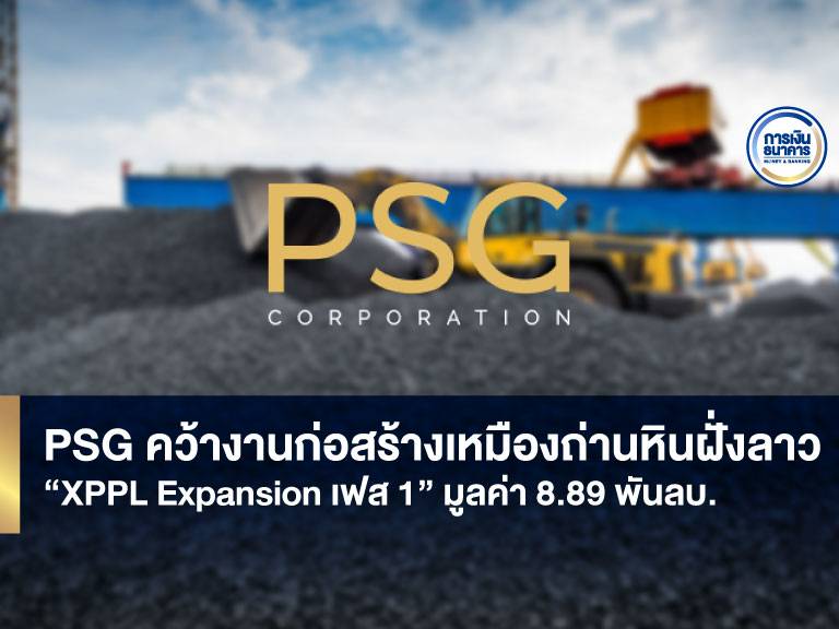 PSG คว้างานก่อสร้างเหมืองถ่านหินฝั่งลาว “XPPL Expansion เฟส 1” มูลค่า 8 ...