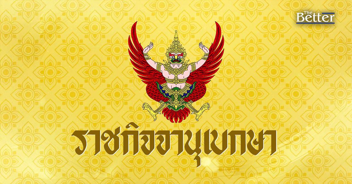 ราชกิจจาฯ ประกาศเลื่อน "รุ่งเรือง-ทิพานัน-อัศวิน" เป็น สส.บัญชีรายชื่อ ...