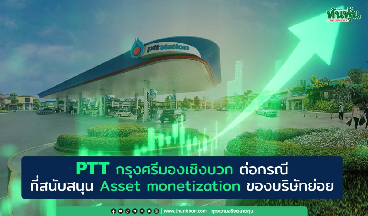 PTT กรุงศรีมองเชิงบวกต่อกรณีที่สนับสนุน Asset monetization ของบริษัท ...