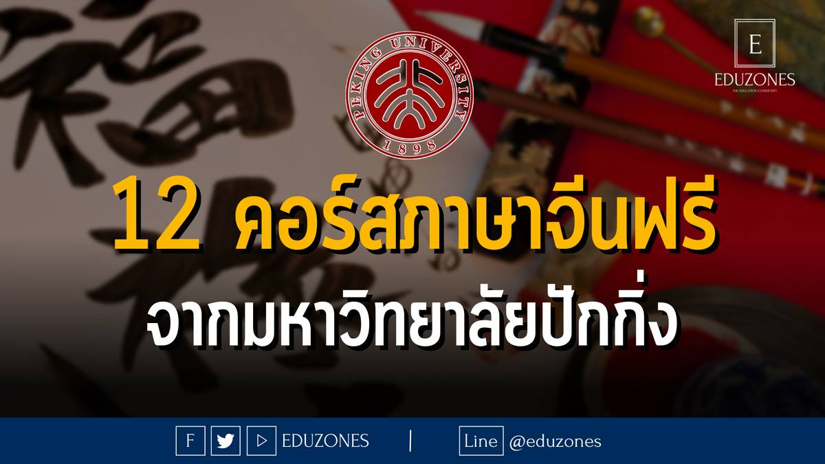 12 คอร์สภาษาจีนฟรีจากมหาวิทยาลัยปักกิ่ง | Eduzones | LINE TODAY