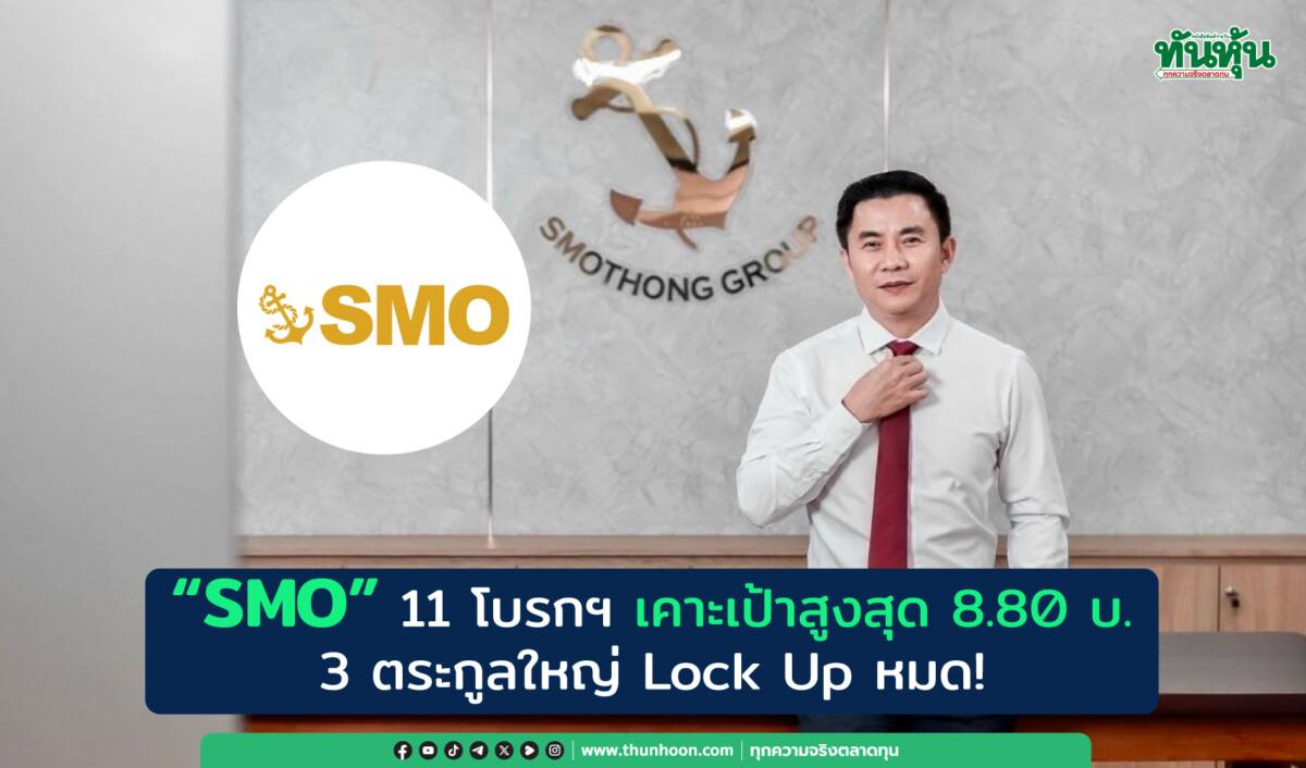 “SMO” 11 โบรกฯ เคาะเป้าสูงสุด 8.80 บ. 3 ตระกูลใหญ่ Lock Up หมด! | ทัน ...