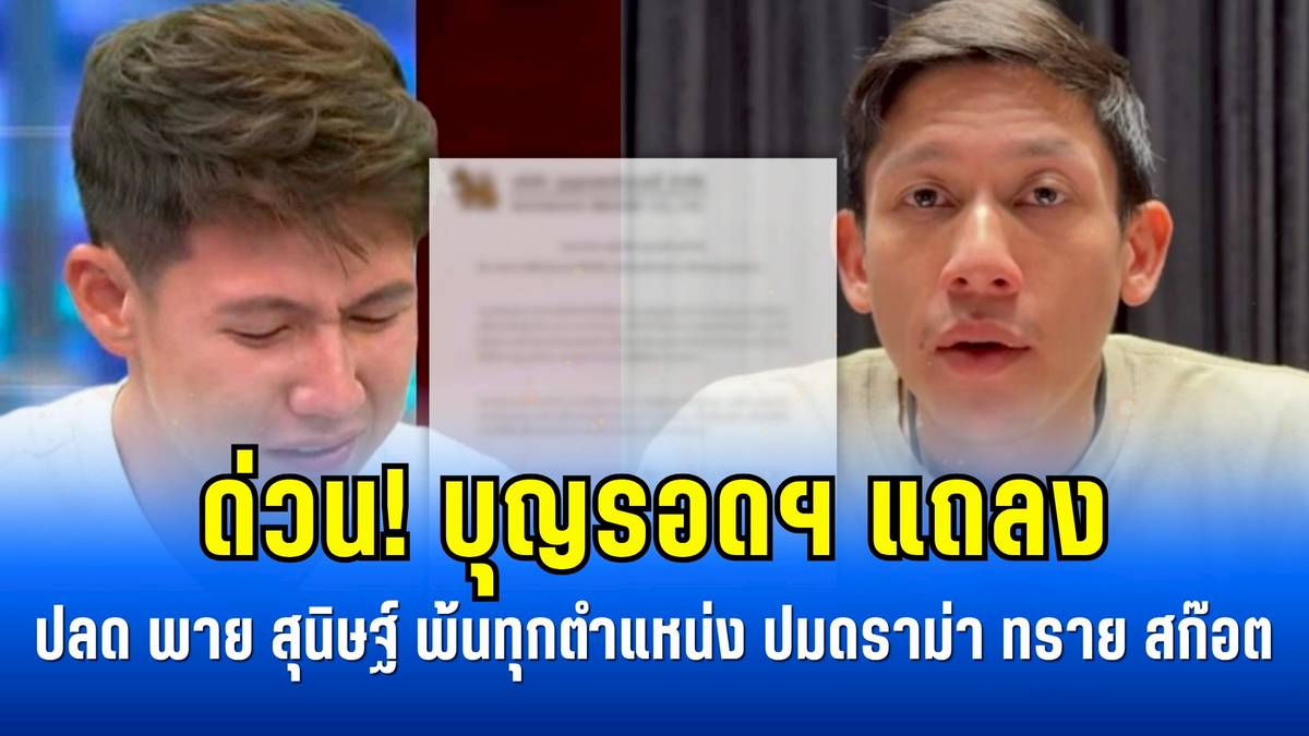 ด่วน! บุญรอดฯ แถลงปลด พาย สุนิษฐ์ พ้นทุกตำแหน่ง ปมดราม่า ทราย สก๊อต ...
